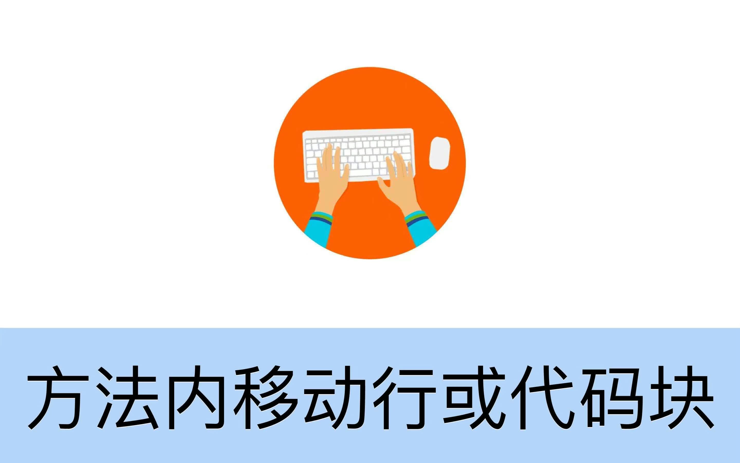 方法内移动行或代码块