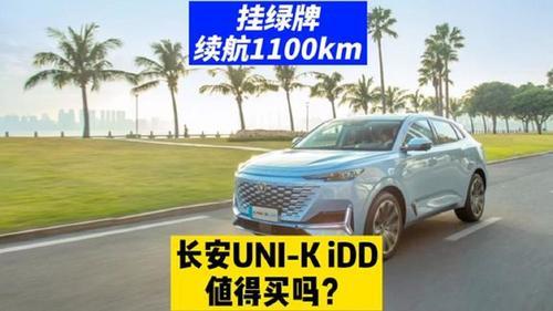 挂绿牌续航1100km 长安UNI-K iDD值得买吗?