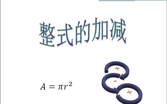 初中数学七年级上册第二章整式的加减,2.2整式的加减