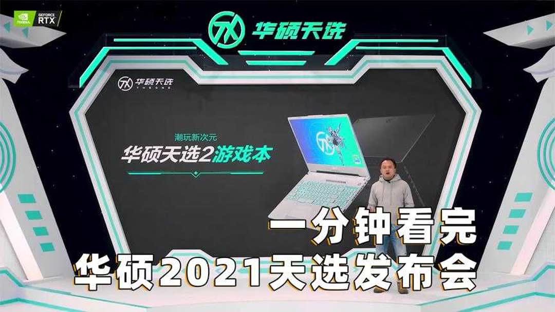 一分钟看完华硕天选2021发布会 外表软萌内在强大