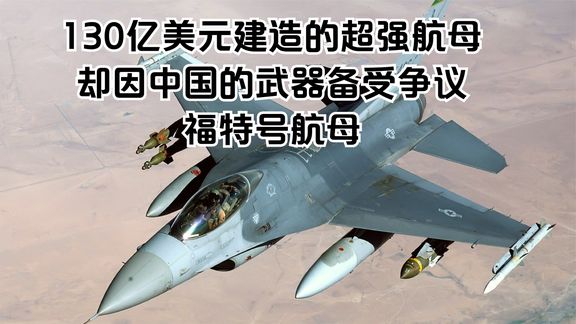 130亿美元建造的超强航母,却因中国的武器备受争议,福特号航母