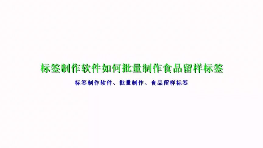 标签制作软件如何批量制作食品留样标签1
