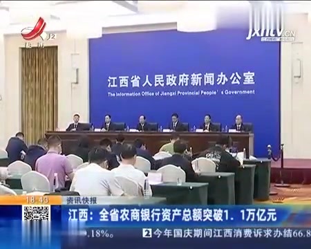 江西:全省农商银行资产总额突破1.1万亿元