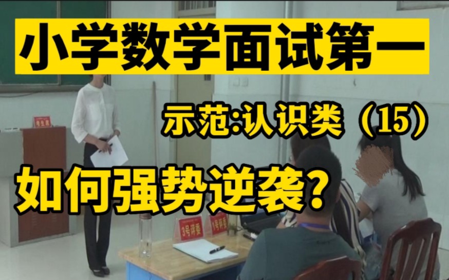 评委解读:小学数学教师面试-试讲:认识类(15)