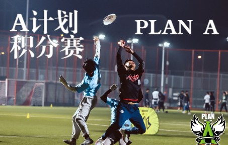【飞盘解说】10.12PLAN A积分赛6/10