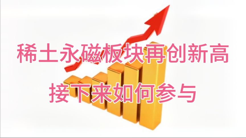 稀土永磁板块再创新高,接下来如何参与?