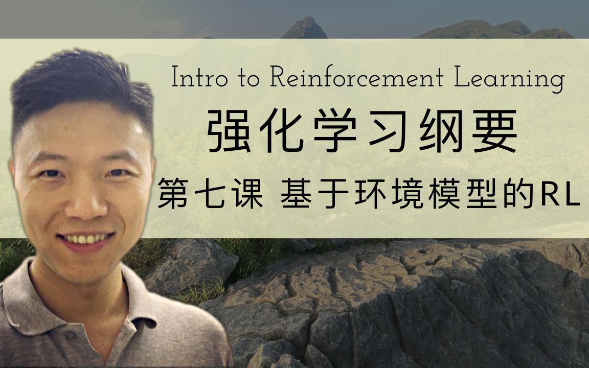 强化学习纲要 第七课 基于环境模型的RL方法