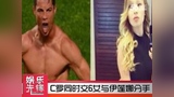 C罗交6国嫩妹与伊莲娜分手