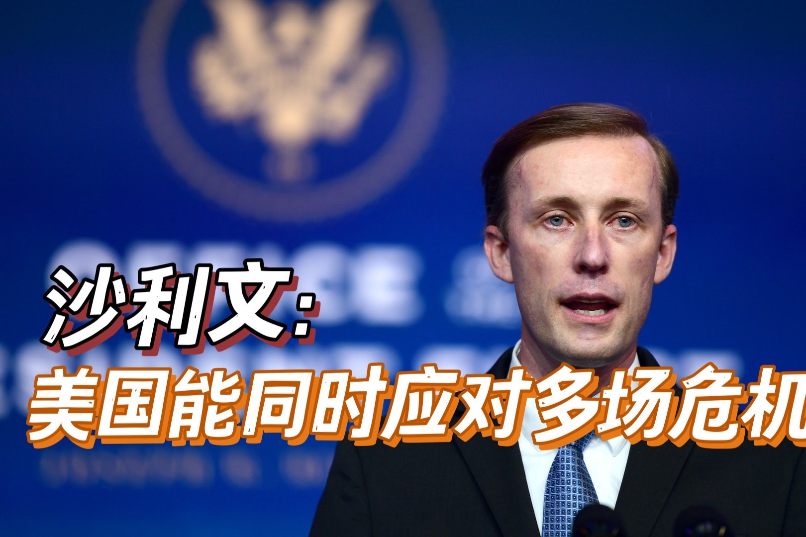 爱叫的狗不会咬人?沙利文:美国能同时应对多场危机