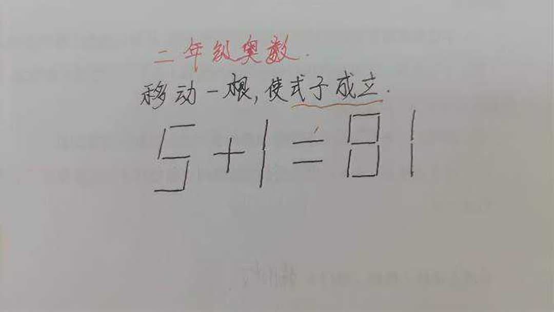 二年级数学奥数题:移动一根火柴棒,使式子成立:5+1=81