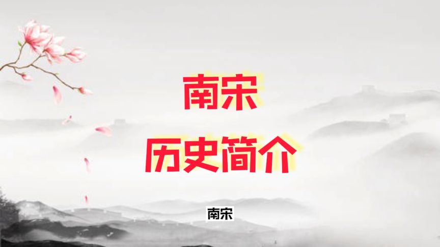 南宋历史简介