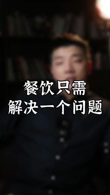 ...商业思维,商业模式,餐饮,底层逻辑