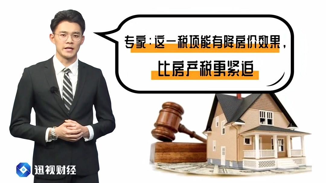 专家:这一税项能有降房价效果,比房产税更紧迫!