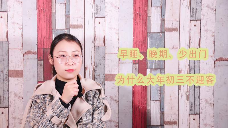 早睡、晚期、少出门为什么大年初三不迎客