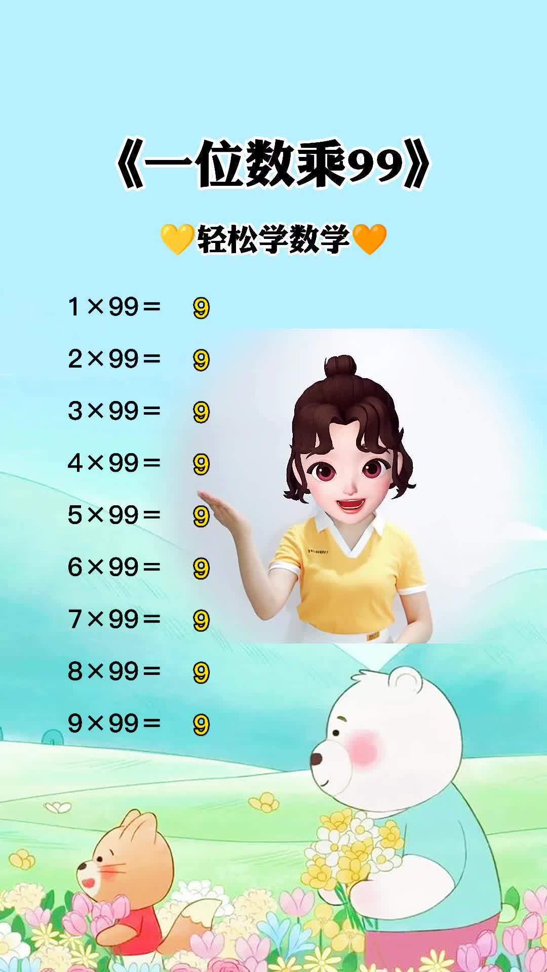 轻松学数学#一位数乘99 #数学