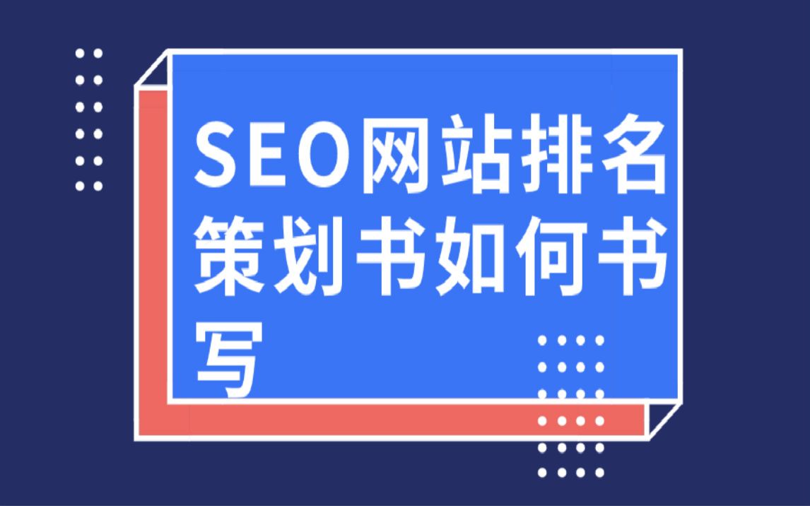 SEO网站策划书内容有哪些?如何书写?