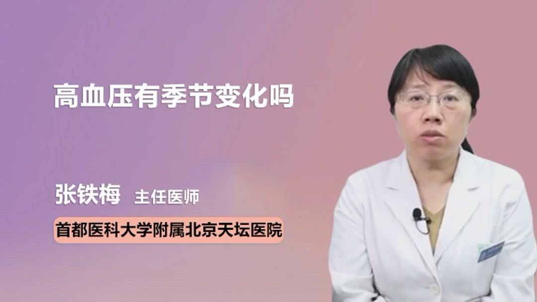 高血压有季节变化吗