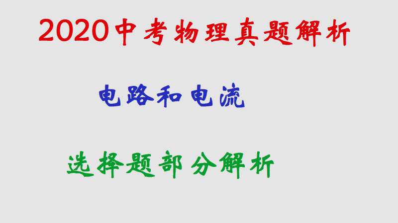 初中物理电路和电流计算题