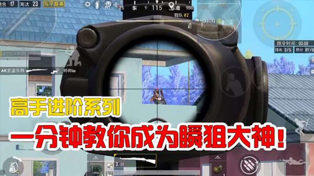 瞬狙很帅?一分钟教你成为瞬狙大神!