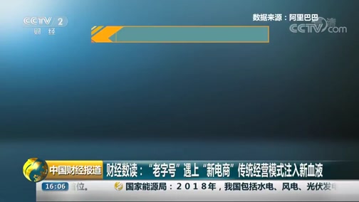 [中国财经报道]财经数读:“老字号”遇上“新电商”传统经营模式注入...