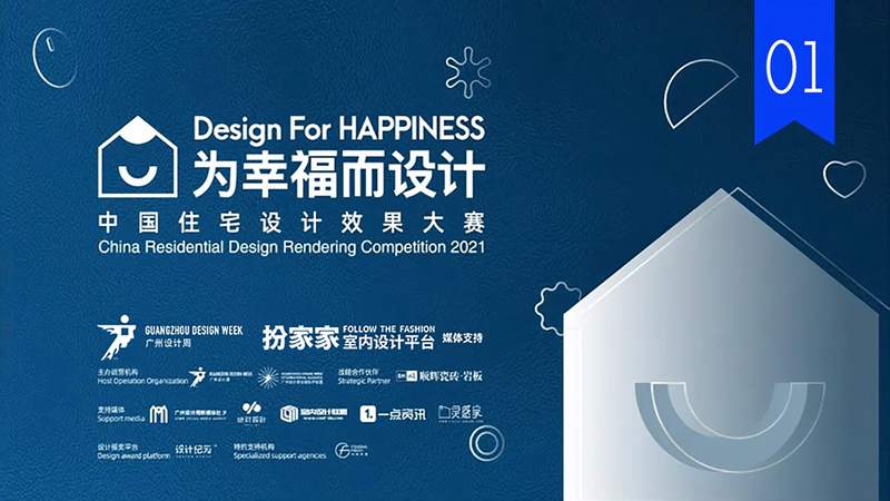 2021中国住宅设计效果大赛盛典1 | 扮家家2022广州设计周跑腿帮