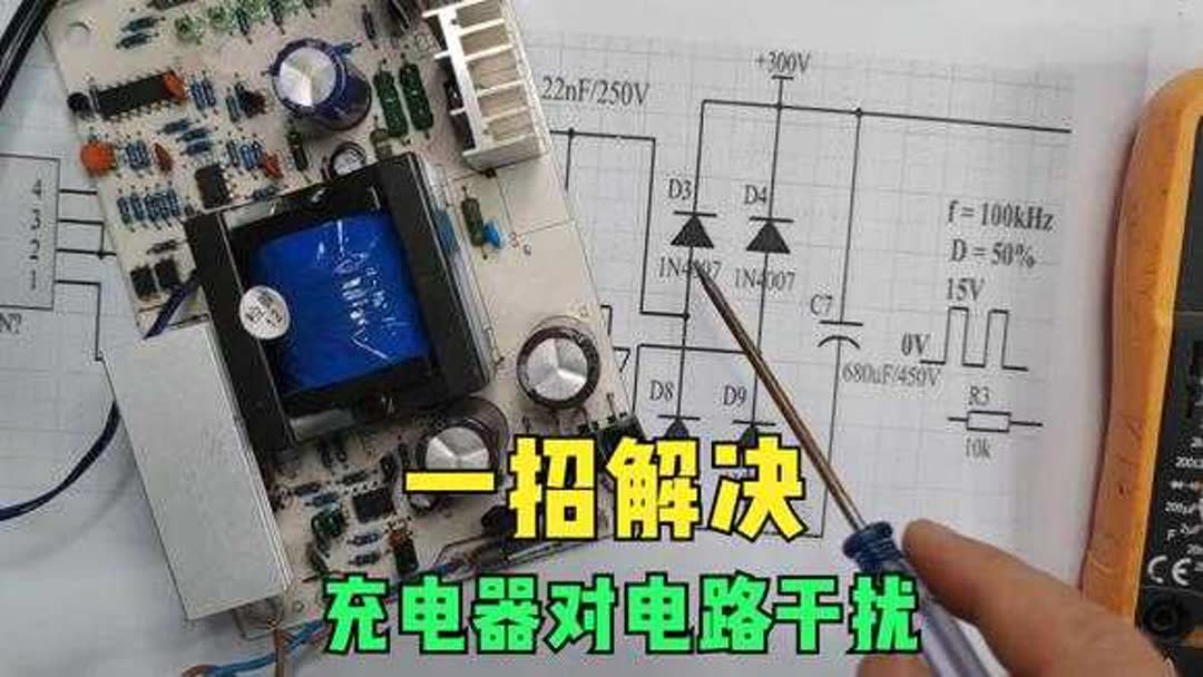 电动车充电器充电时,对家电干扰很大,无法使用?教一招轻松解决
