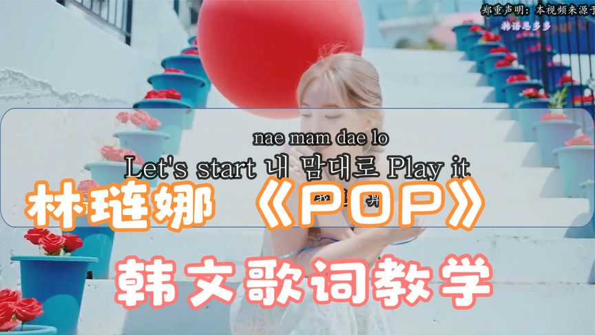 【林娜琏 POP】韩文歌词教学