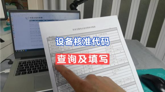 无线电台设备设台申请时,型号核准代码的查询方法与填写