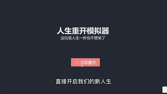 如果这是新人生,我还是不要重来吧!#人生重开模拟器