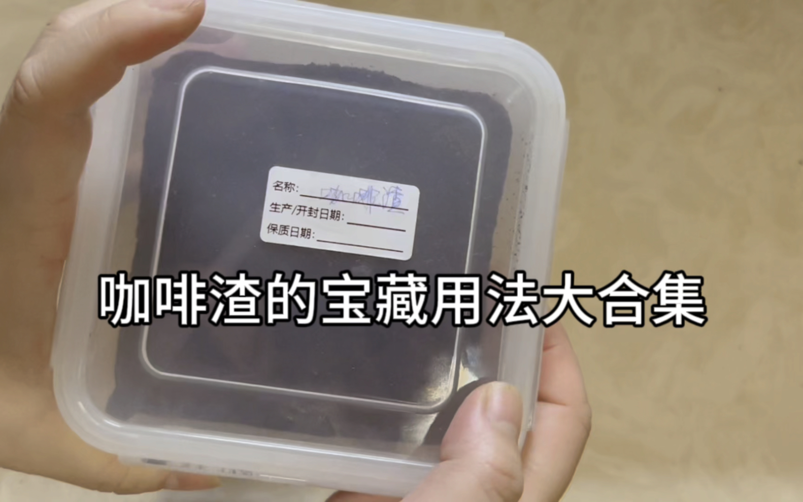 废物利用,解锁咖啡渣的13种妙用,每一种都是主打实用性