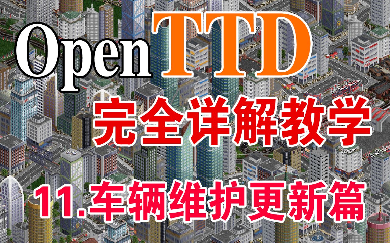 【非线性龙】《OpenTTD》完全详解教学-11-车辆维护更新篇