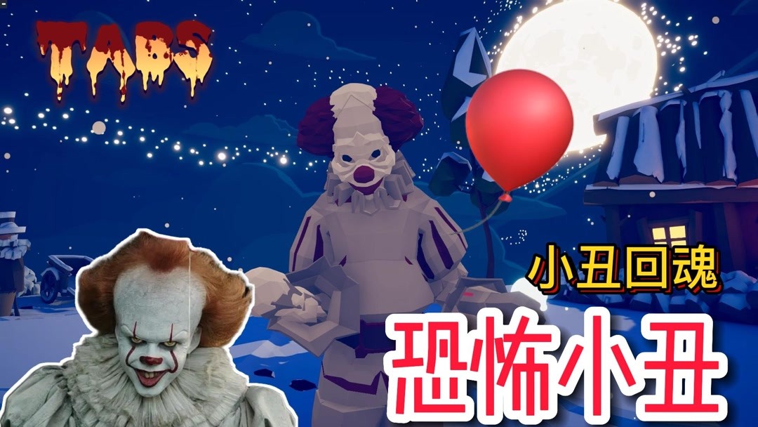 全面战争模拟器:恐怖小丑登场,出动SWAT小队才能将其消灭!