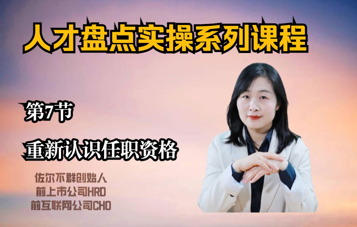 [系统课-HR学人才盘点-7]完整的任职资格体系你掌握了吗?