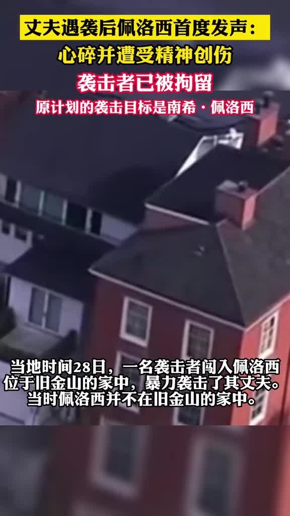 ...并遭受精神创伤,袭击者已被拘留,原计划的袭击目标是南希·佩洛西!