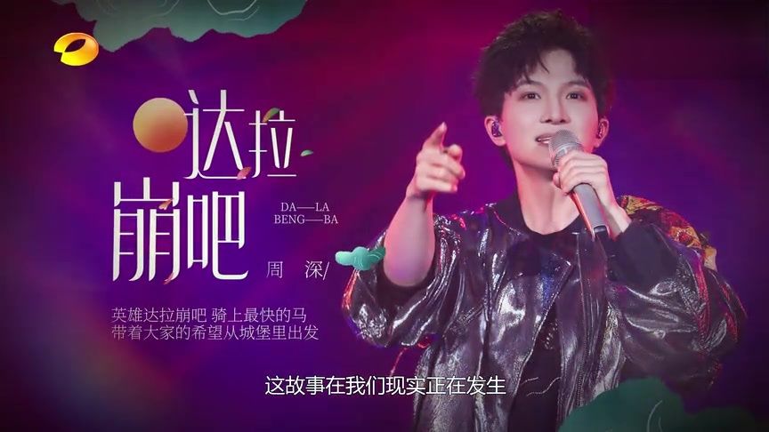 《歌手》第8期:华晨宇唱原创《新世界》周深唱神曲《达拉崩吧》