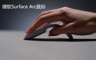 20秒一览Surface Arc鼠标