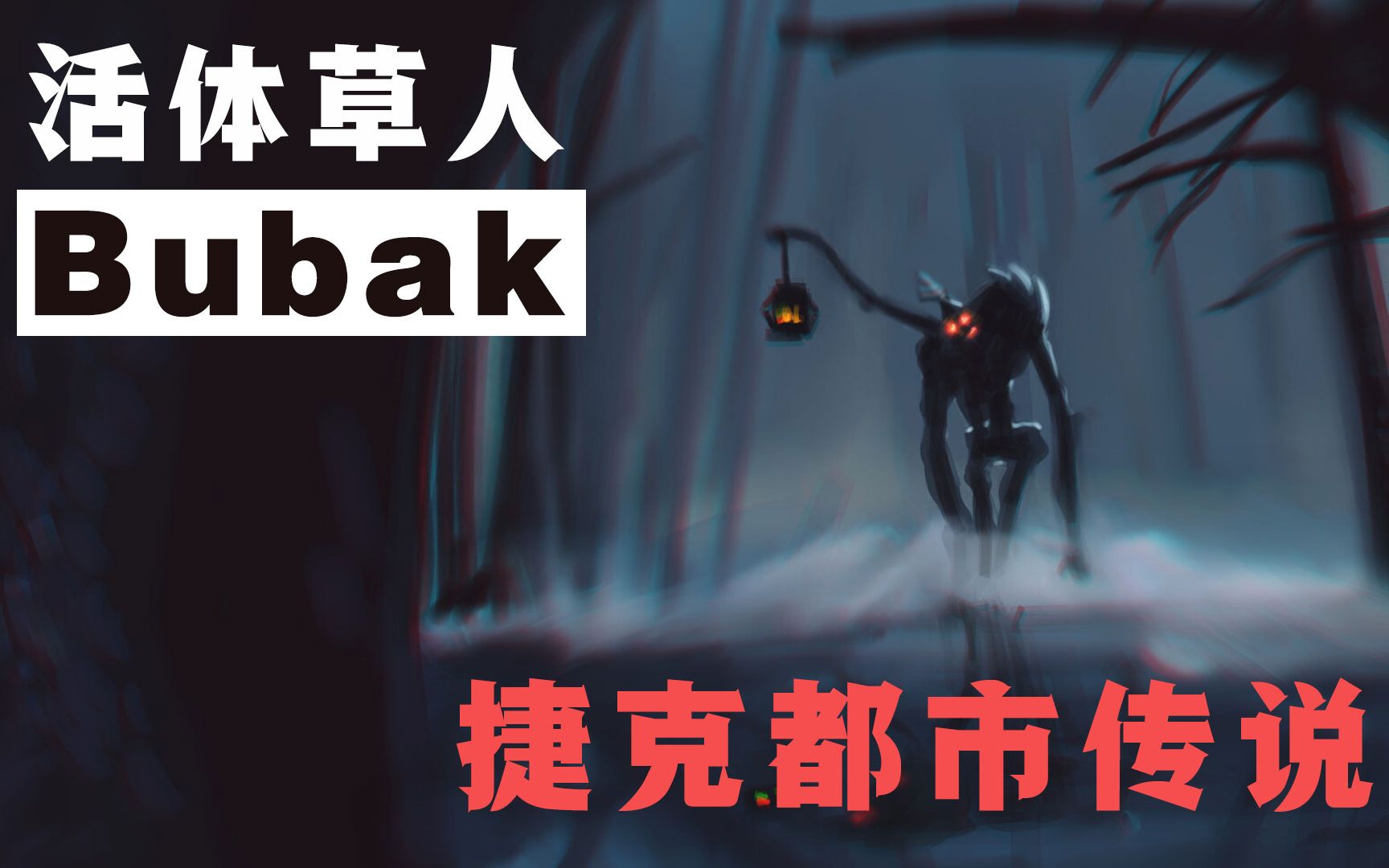 都市传说:靠狩猎活人繁殖的怪物"活体稻草人BUBAK"