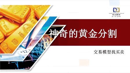 现货白银原油投资趋势做单技巧【交易模型定买卖神奇的黄金分割】...
