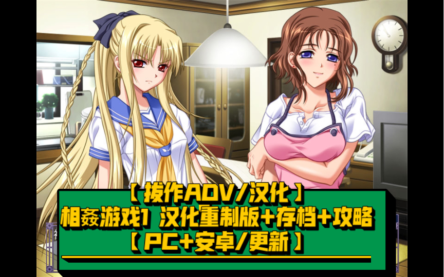 【拔作ADV/汉化】相姦游戏1 汉化重制版+存档+攻略【PC+安卓/更新】