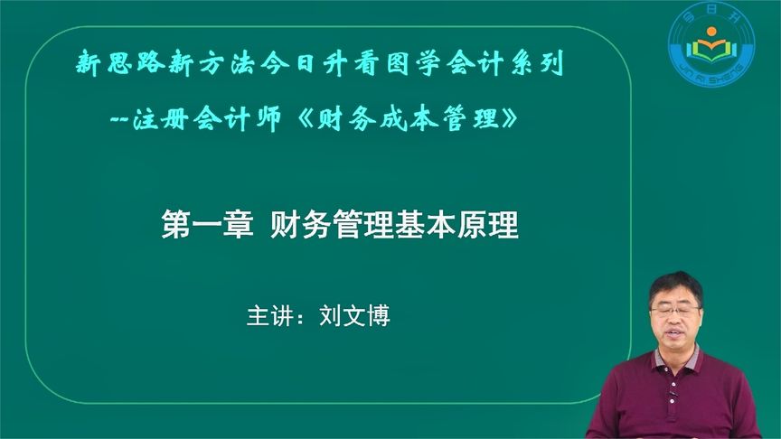 今日升教学视频2020CPA《财务成本管理》第一章 财务管理基本原则