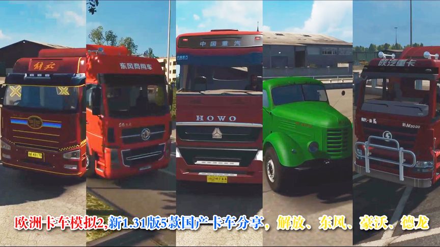 欧洲卡车模拟2,新版五款国产卡车分享,东风、解放、德龙、豪沃