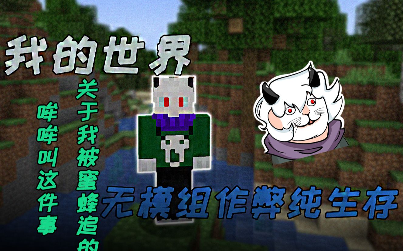 【我的世界/Minecraft】无模组无作弊纯生存!当你时隔许久再回来玩这...