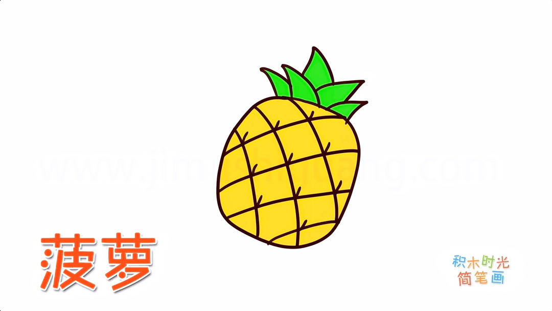 水果简笔画教程,菠萝简单的画法