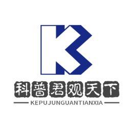 科普君观天下 
