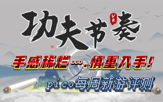 pico4上新功夫节奏VR,手感稀烂不要入手!