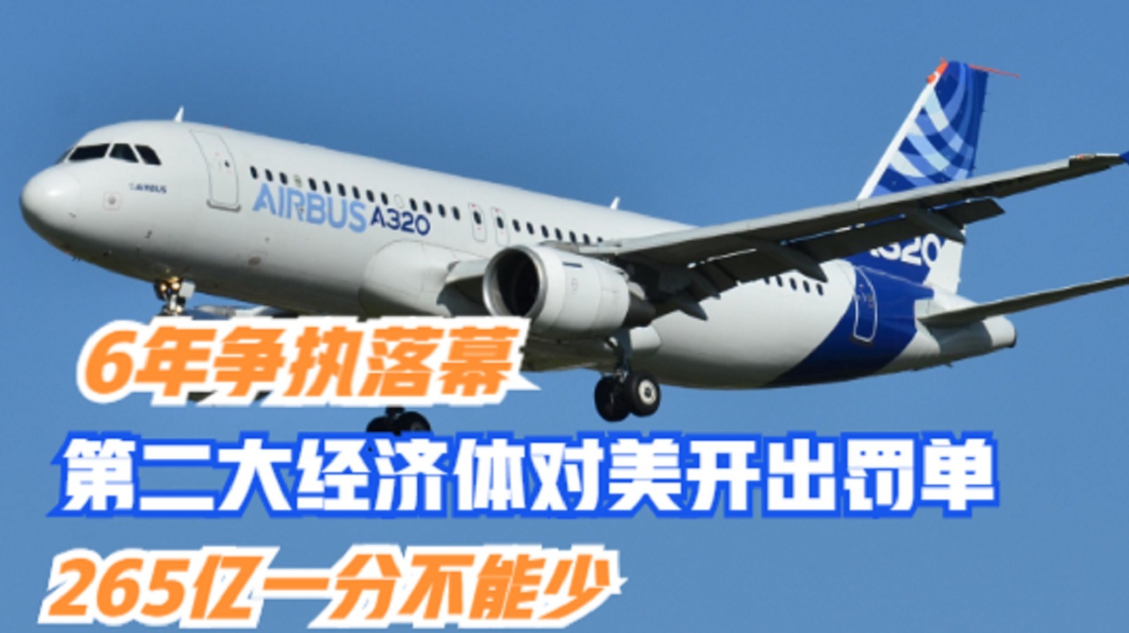 6年争执落幕,第二大经济体对美开出罚单,265亿一分不能少