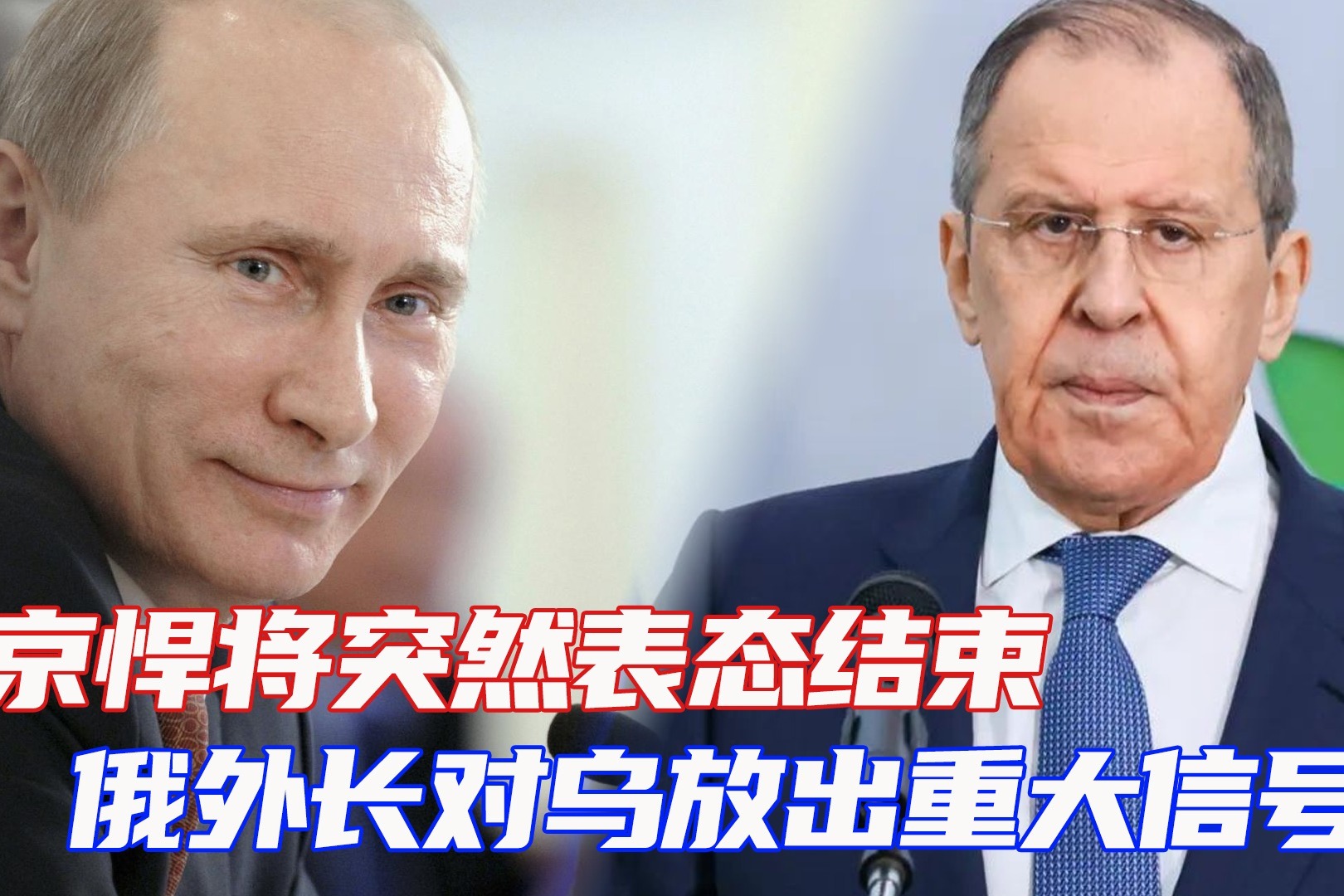 俄扛不住了?普京悍将突然表态结束,俄外长对乌放出重大信号