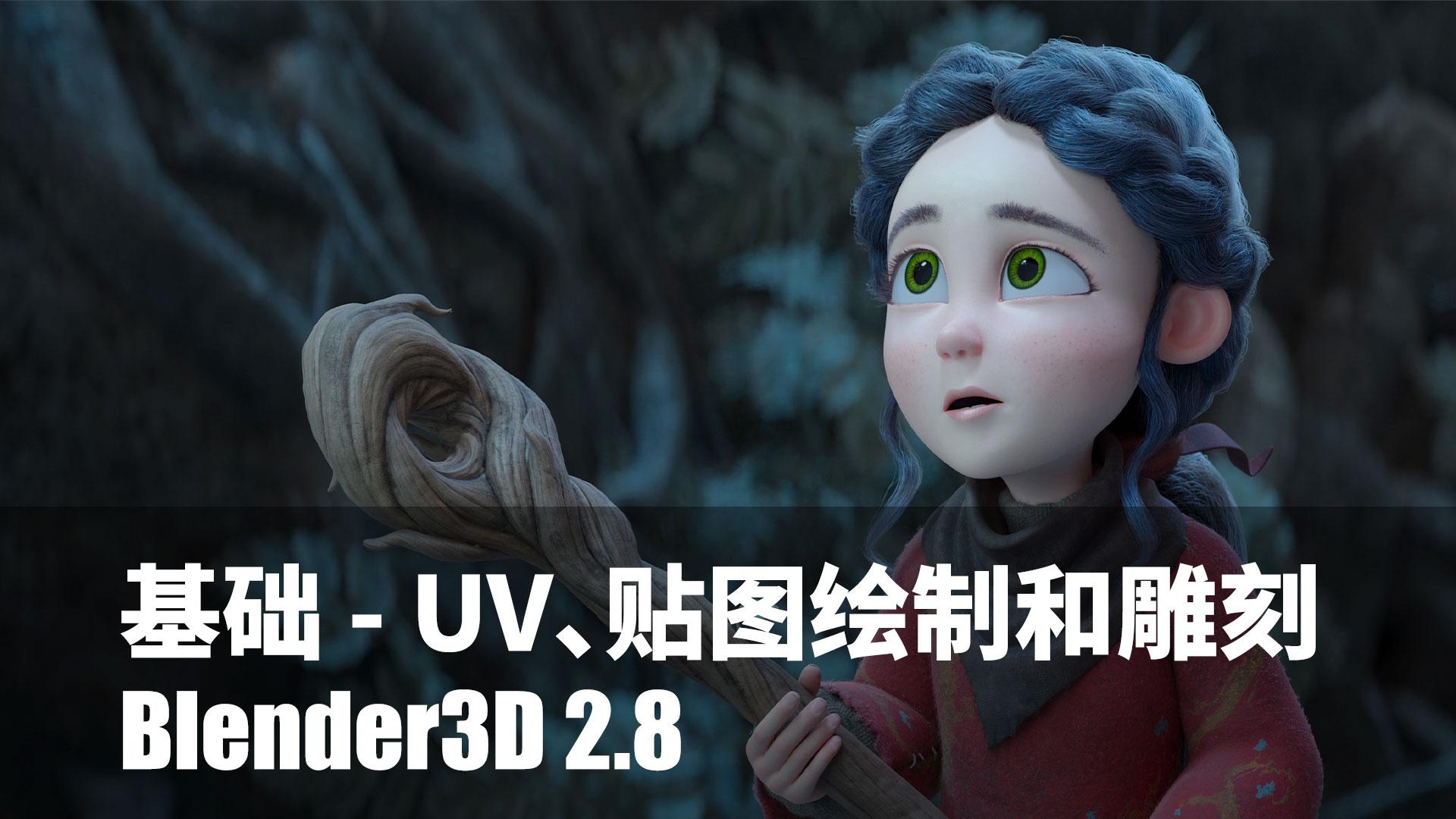 100 Blender3D 2.8基础 - UV、贴图绘制和雕刻