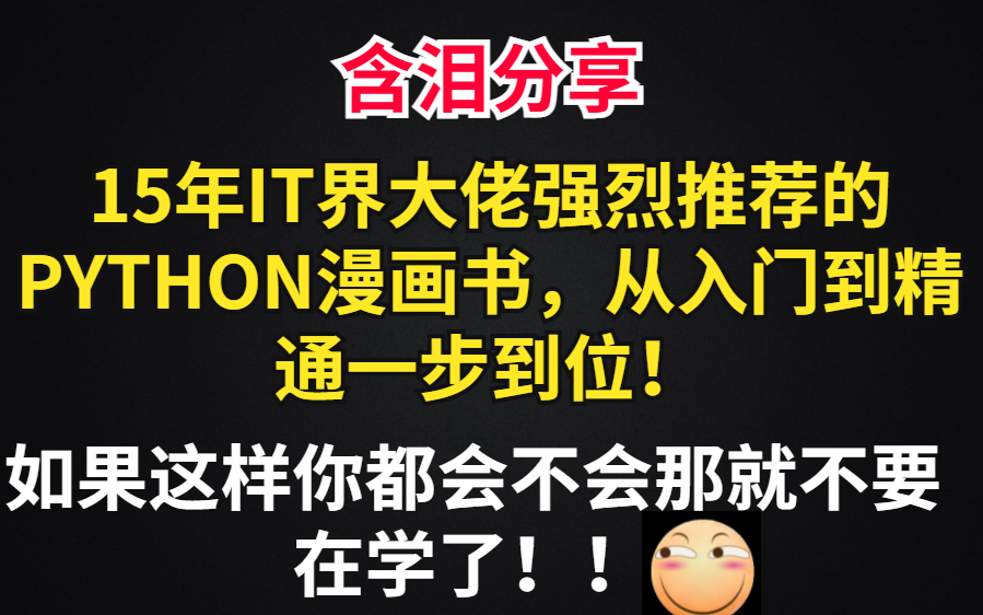 界内15年大佬强烈推荐的python漫画书,还会不会我退出IT界!