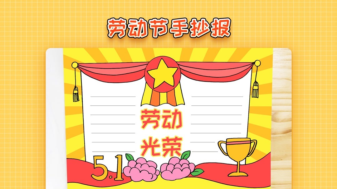 小学五一劳动节手抄报模板,简单好画,5.1劳动主题小报教程